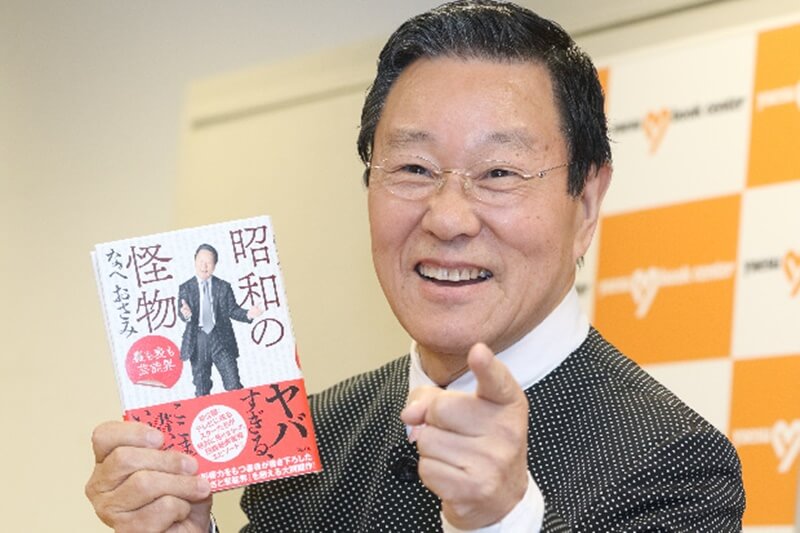 なべおさみの現在！若い頃・嫁や息子・スピリチュアル民間療法まとめ