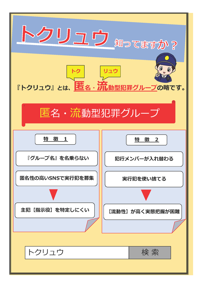 トクリュウの事件やメンバー(黒幕/リーダー/指示役)とは？闇バイトとの関係・下見と狙われる家や対策まとめ